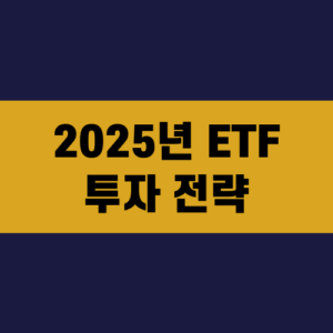 2025년 ETF 투자 전략